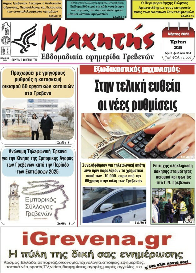 Πρωτοσέλιδο - Εφημερίδα Μαχητής Γρεβενών 25/3/2025