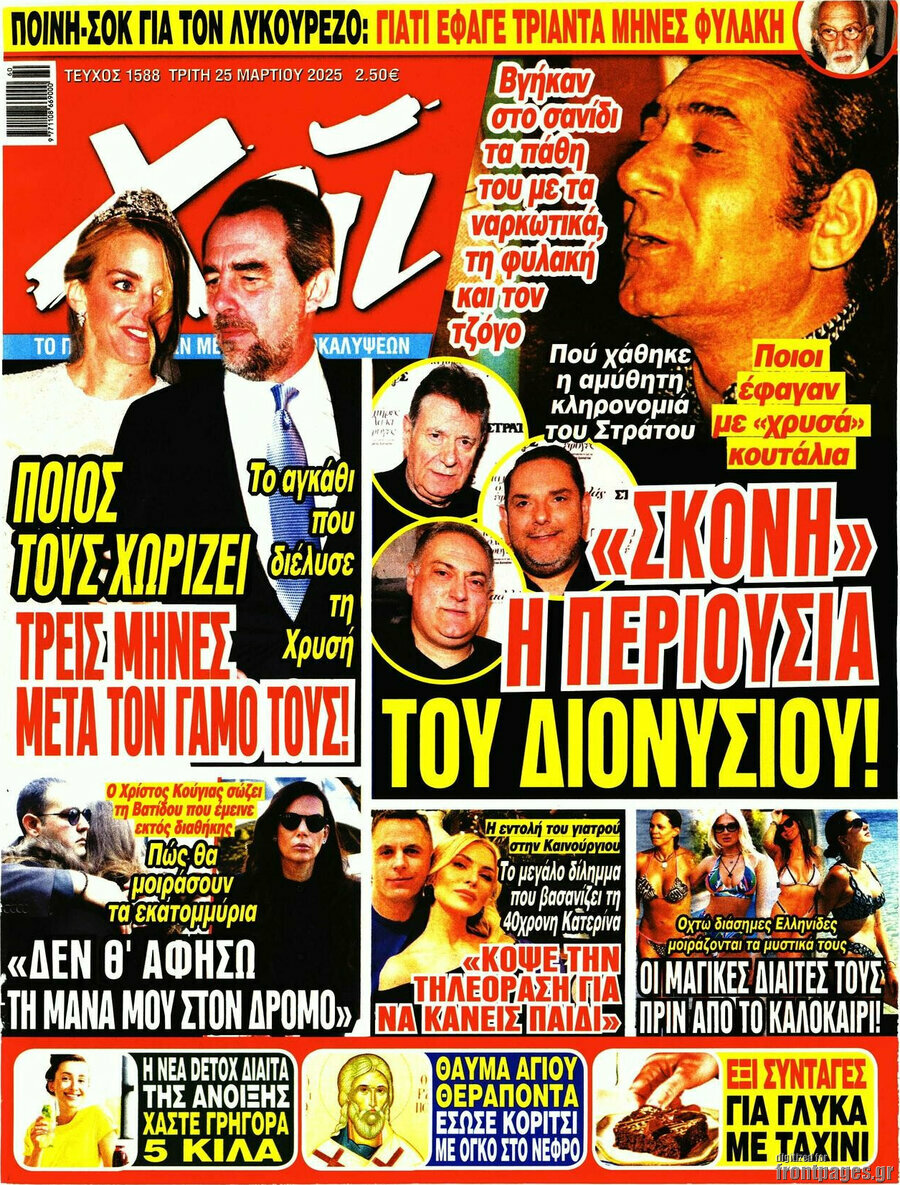 Πρωτοσέλιδο - Περιοδικό Χάι 25/3/2025