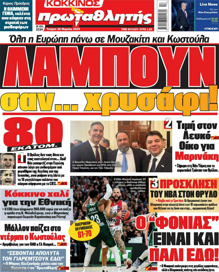 Πρωτοσέλιδο - Εφημερίδα Πρωταθλητής 26/3/2025
