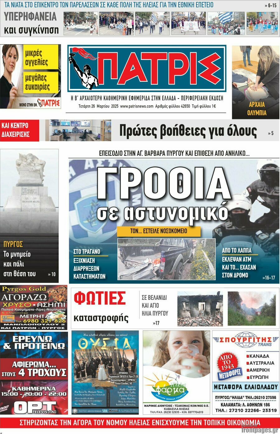 Πρωτοσέλιδο - Εφημερίδα Πατρίς 27/3/2025