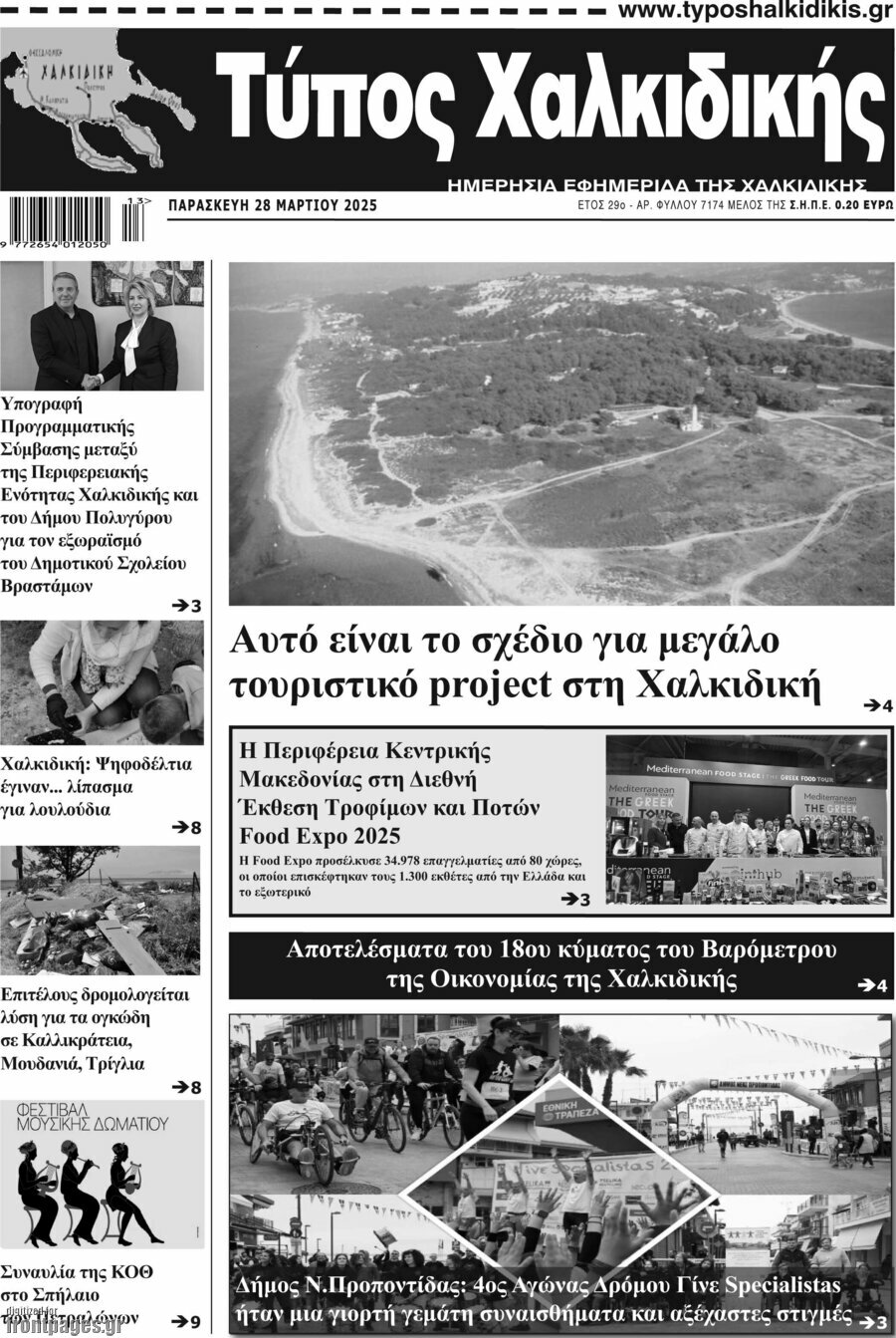 Πρωτοσέλιδο - Εφημερίδα Τύπος Χαλκιδικής 28/3/2025