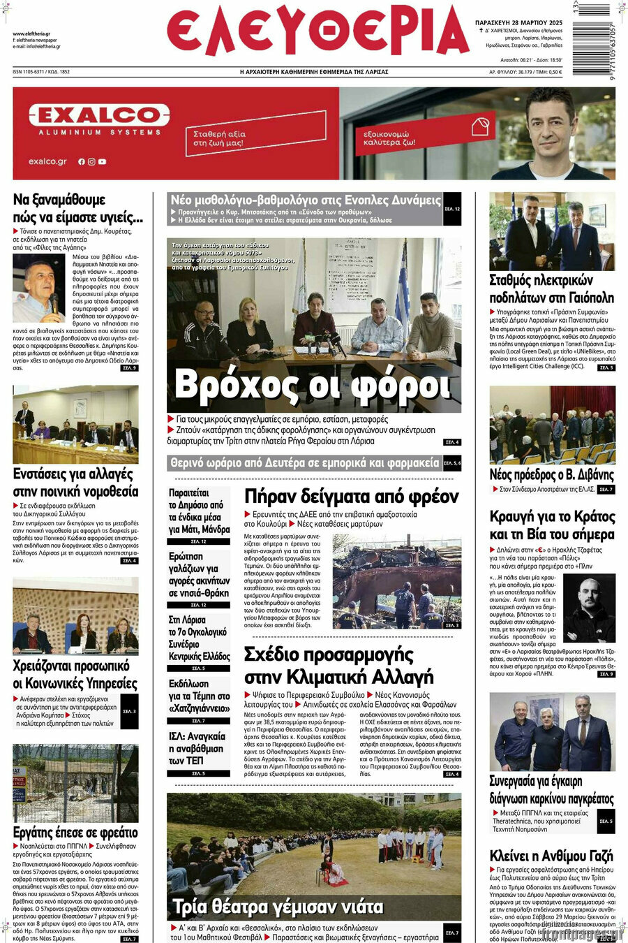 Πρωτοσέλιδο - Εφημερίδα Ελευθερία 28/3/2025