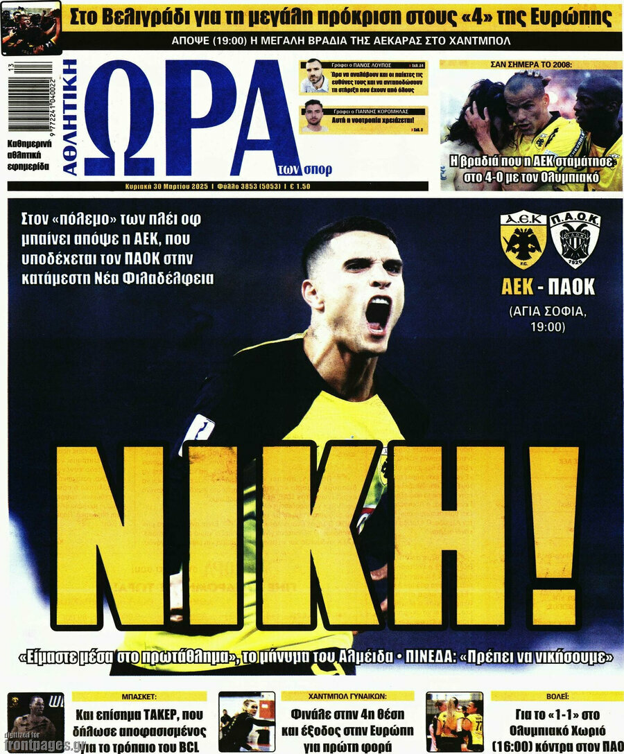 Πρωτοσέλιδο - Εφημερίδα Η Ώρα των Σπορ 30/3/2025