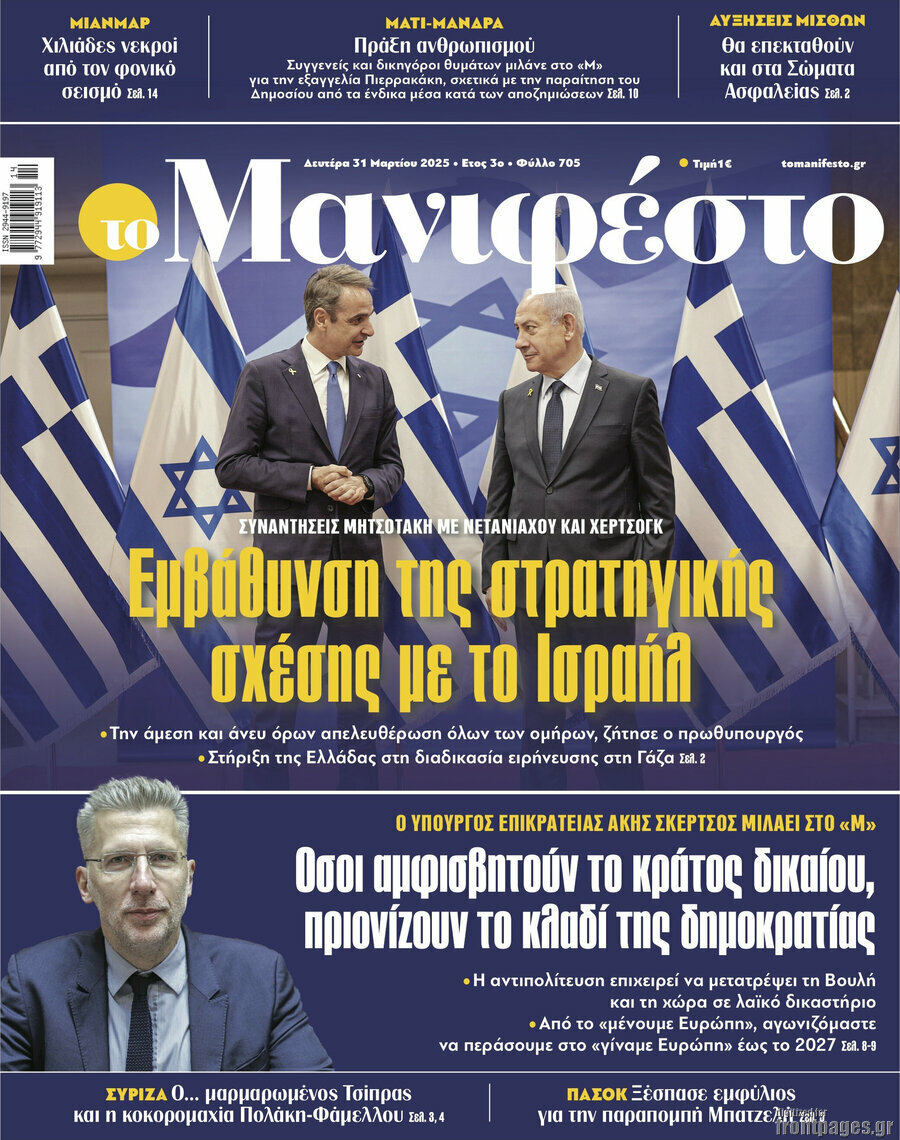 Πρωτοσέλιδο - Εφημερίδα Manifesto 31/3/2025