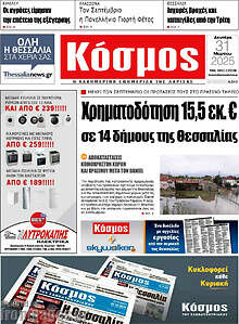 Πρωτοσέλιδο - Εφημερίδα Κόσμος 31/3/2025