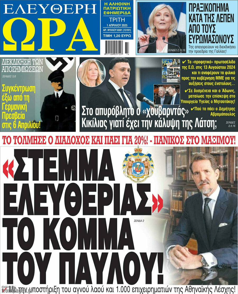 Πρωτοσέλιδο - Εφημερίδα Ελεύθερη ώρα 1/4/2025