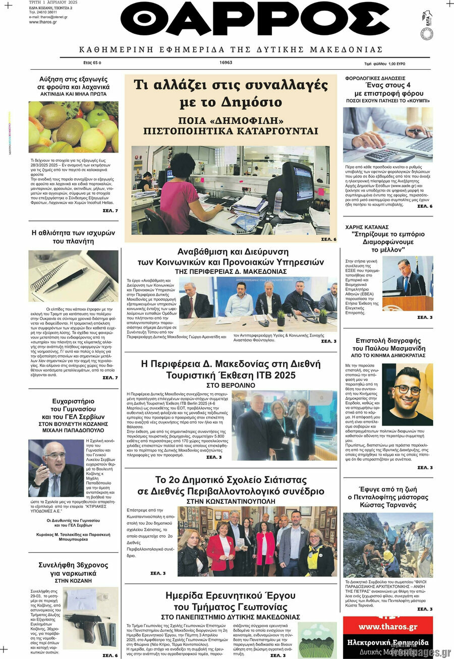 Πρωτοσέλιδο - Εφημερίδα Θάρρος 1/4/2025