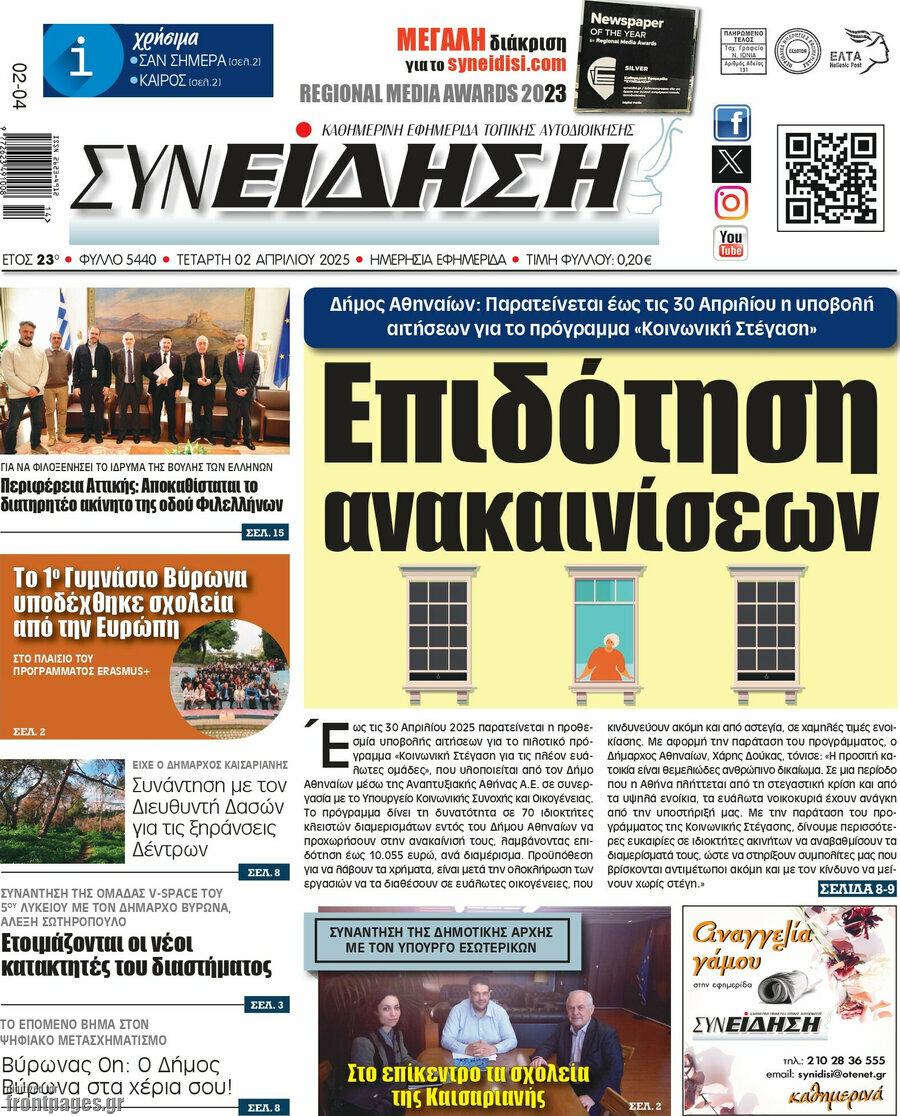 Πρωτοσέλιδο - Εφημερίδα Συνείδηση 2/4/2025
