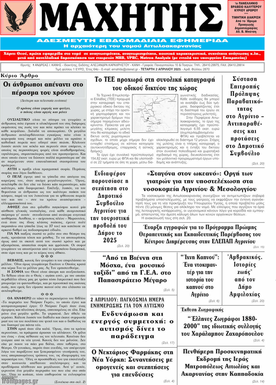 Πρωτοσέλιδο - Εφημερίδα Μαχητής 2/4/2025
