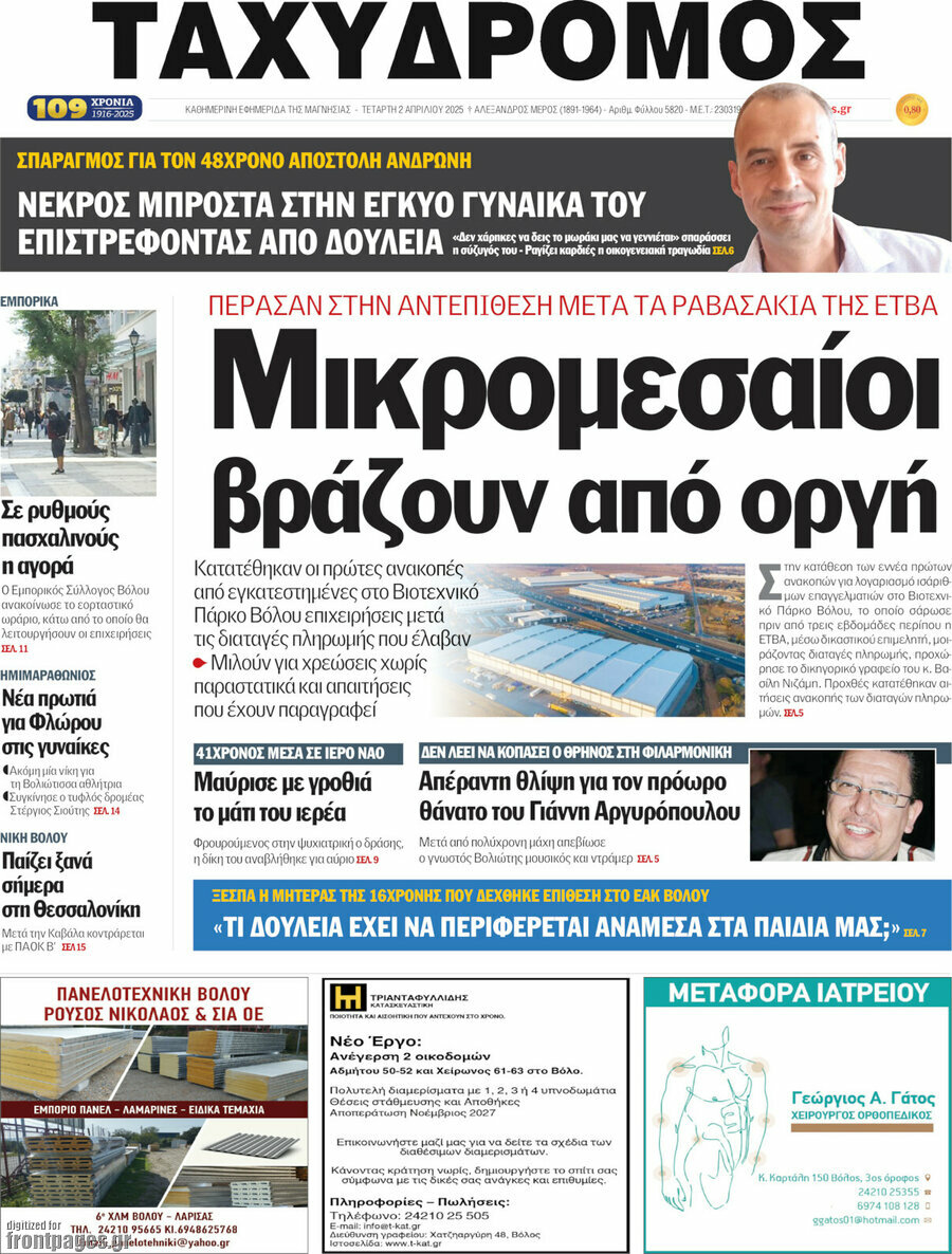 Πρωτοσέλιδο - Εφημερίδα Ταχυδρόμος 2/4/2025