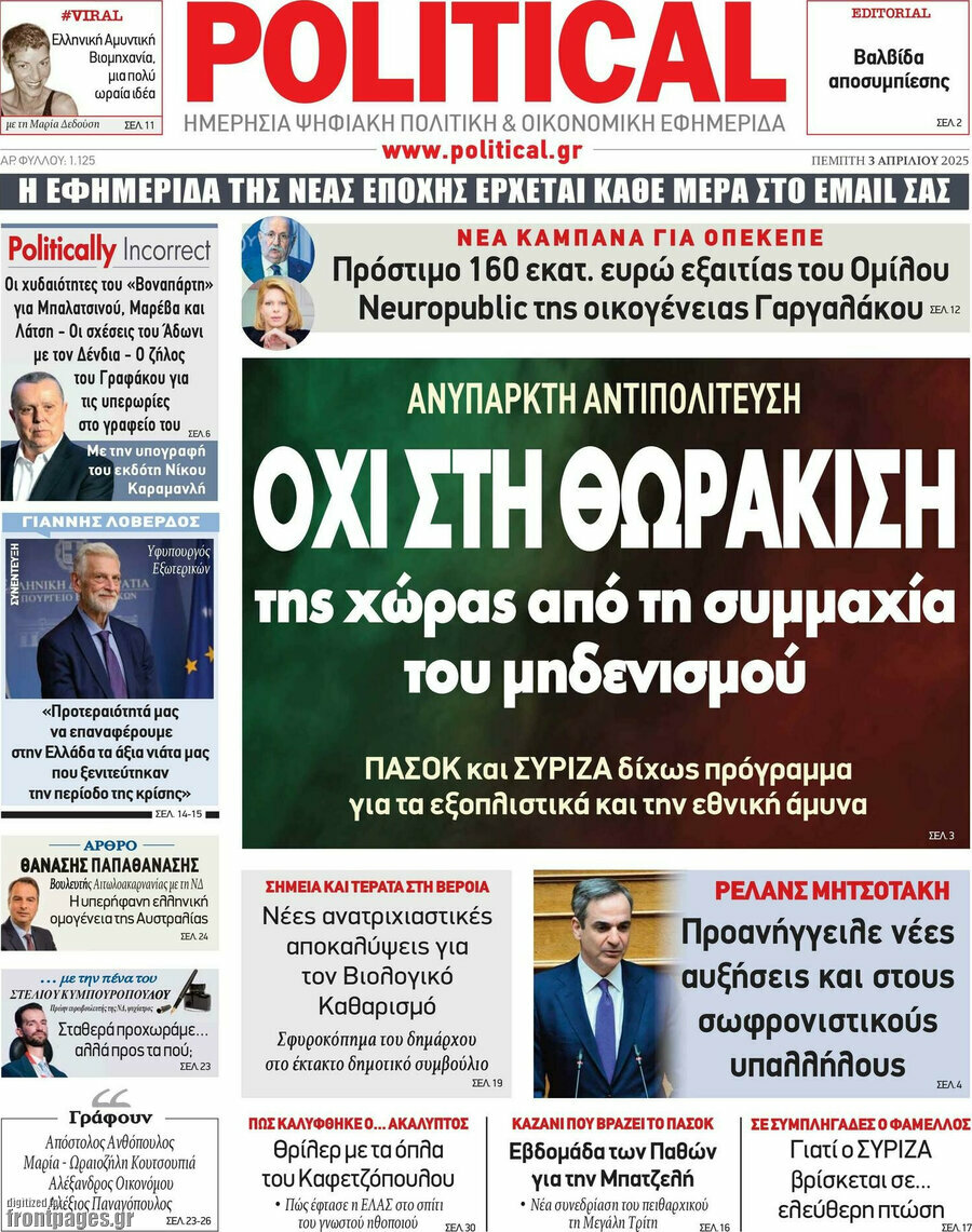 Πρωτοσέλιδο - Εφημερίδα Political 3/4/2025