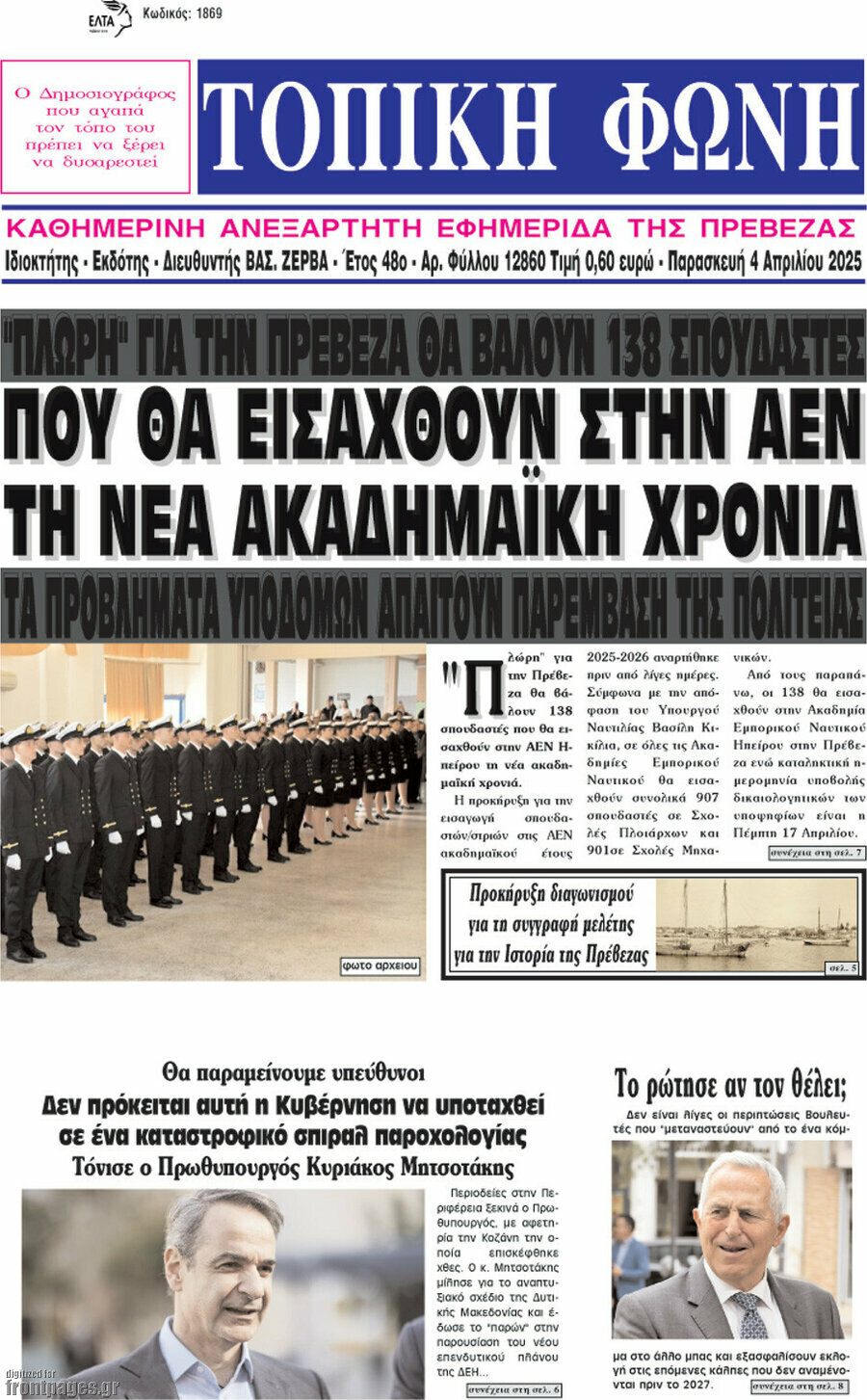 Πρωτοσέλιδο - Εφημερίδα Τοπική Φωνή 4/4/2025