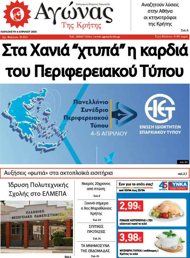 Πρωτοσέλιδο - Εφημερίδα Αγώνας της Κρήτης 4/4/2025