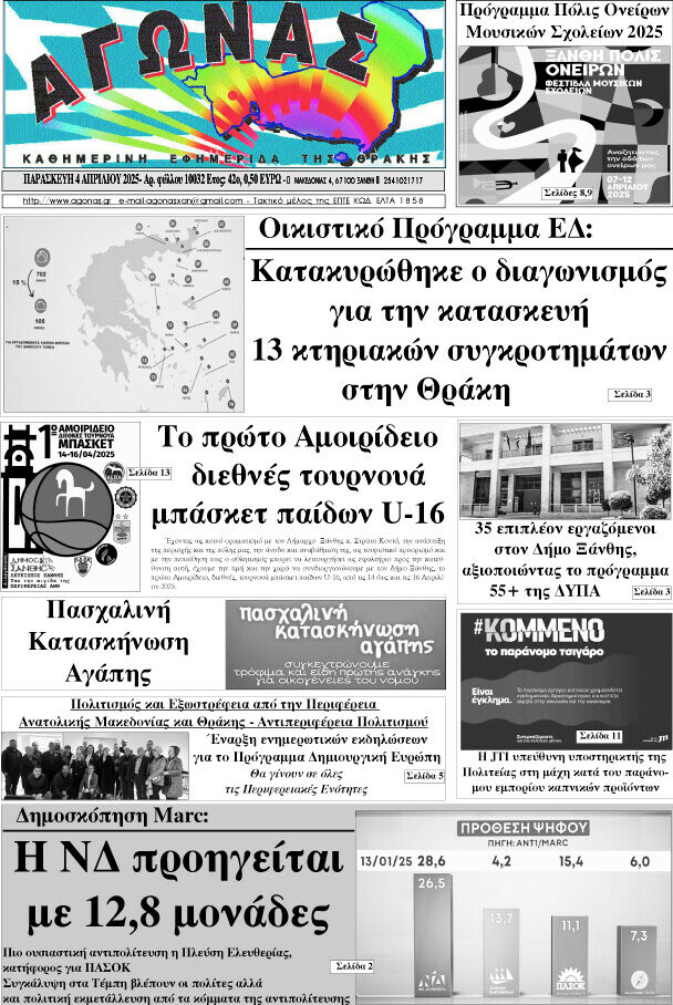 Πρωτοσέλιδο - Εφημερίδα Αγώνας 4/4/2025