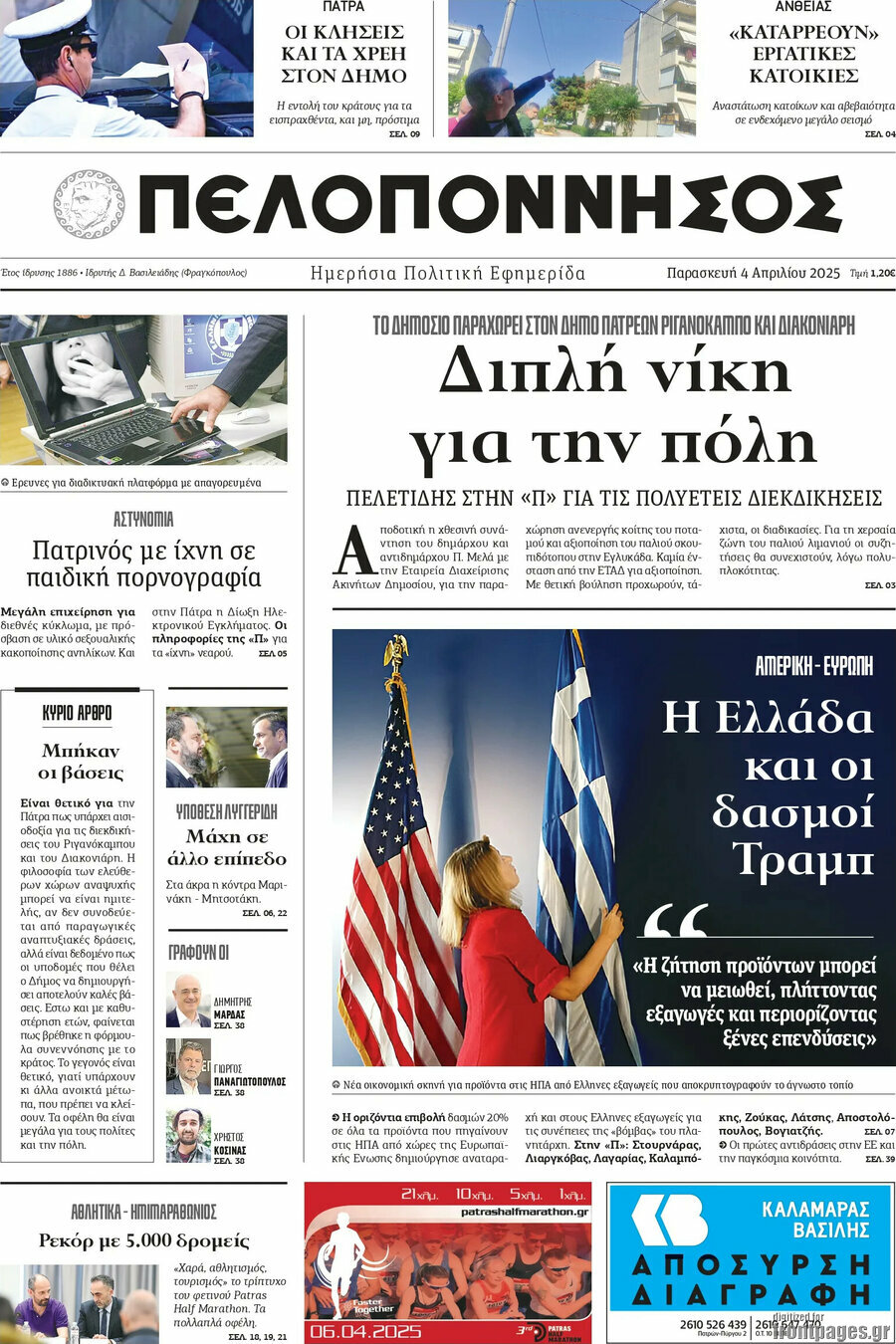 Πρωτοσέλιδο - Εφημερίδα Πελοπόννησος 4/4/2025