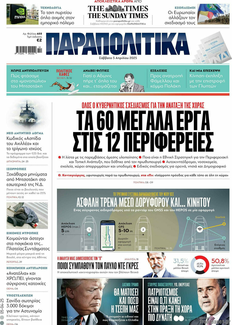 Πρωτοσέλιδο - Εφημερίδα Παραπολιτικά 5/4/2025 - Τα 60 μεγάλα έργα στις ...