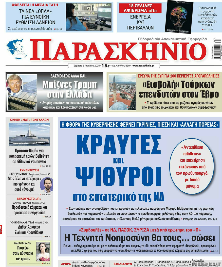 Πρωτοσέλιδο - Εφημερίδα Παρασκήνιο 5/4/2025