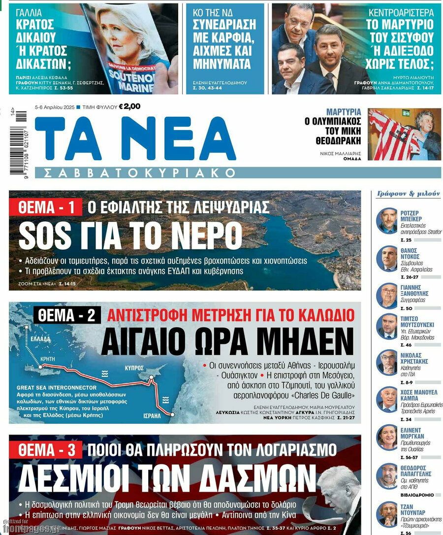 Πρωτοσέλιδο - Εφημερίδα Τα Νέα 5/4/2025 - SOS για το νερό