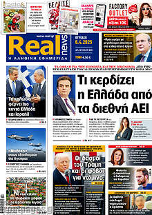 Πρωτοσέλιδο - Εφημερίδα Real News 6/4/2025 - Τι κερδίζει η Ελλάδα από ...