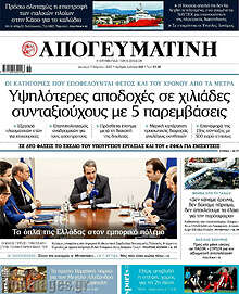 Πρωτοσέλιδο - Εφημερίδα Απογευματινή 7/4/2025 - Υψηλότερες αποδοχές σε ...