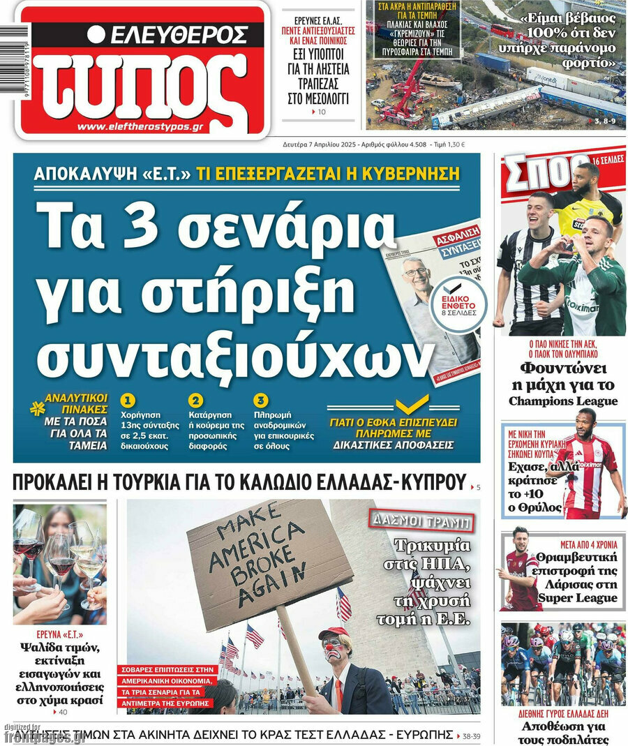 Πρωτοσέλιδο - Εφημερίδα Ελεύθερος Τύπος 7/4/2025 - Τα 3 σενάρια για ...