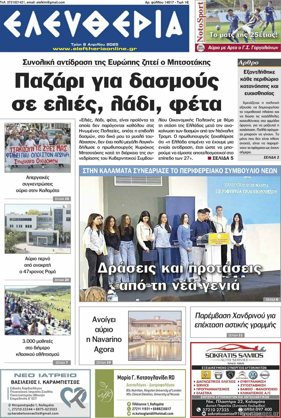 Πρωτοσέλιδο - Εφημερίδα Ελευθερία 8/4/2025