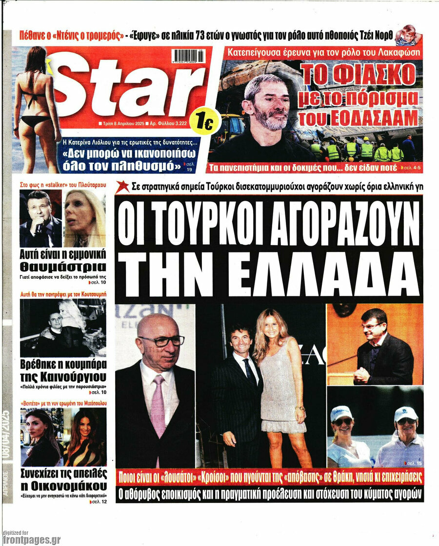 Πρωτοσέλιδο - Εφημερίδα Star press 8/4/2025