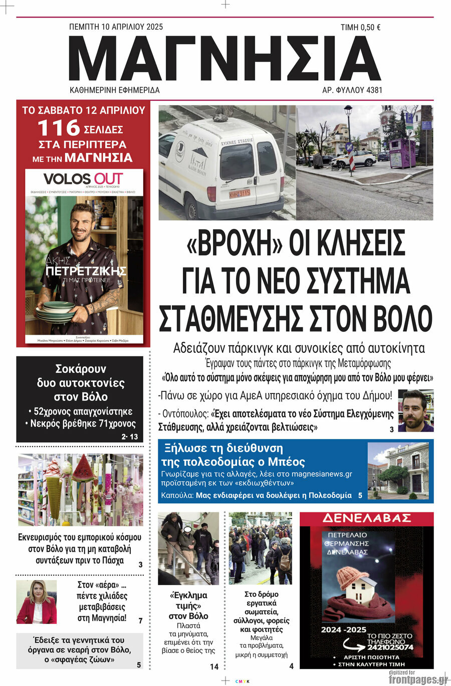 Πρωτοσέλιδο - Εφημερίδα Μαγνησία 10/4/2025
