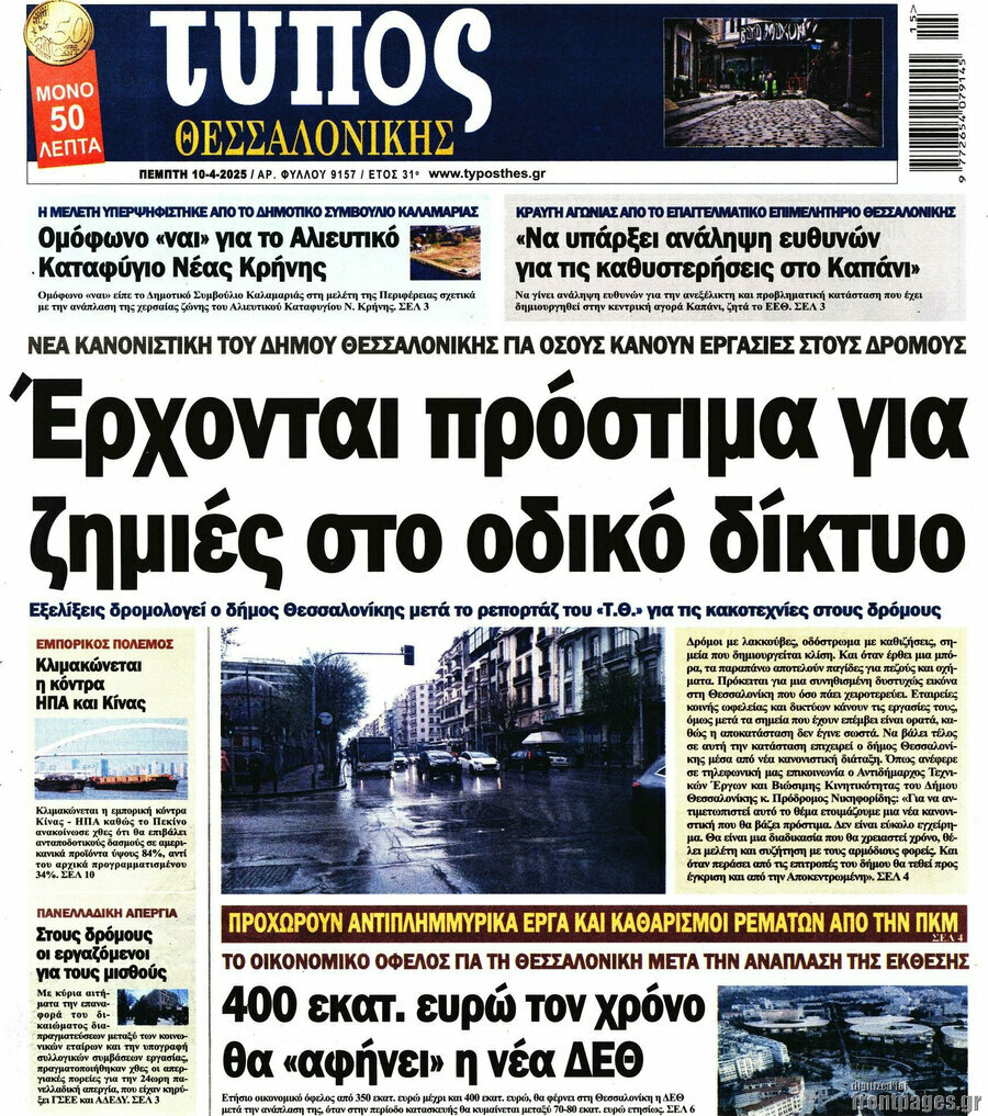 Πρωτοσέλιδο - Εφημερίδα Τύπος Θεσσαλονίκης 10/4/2025