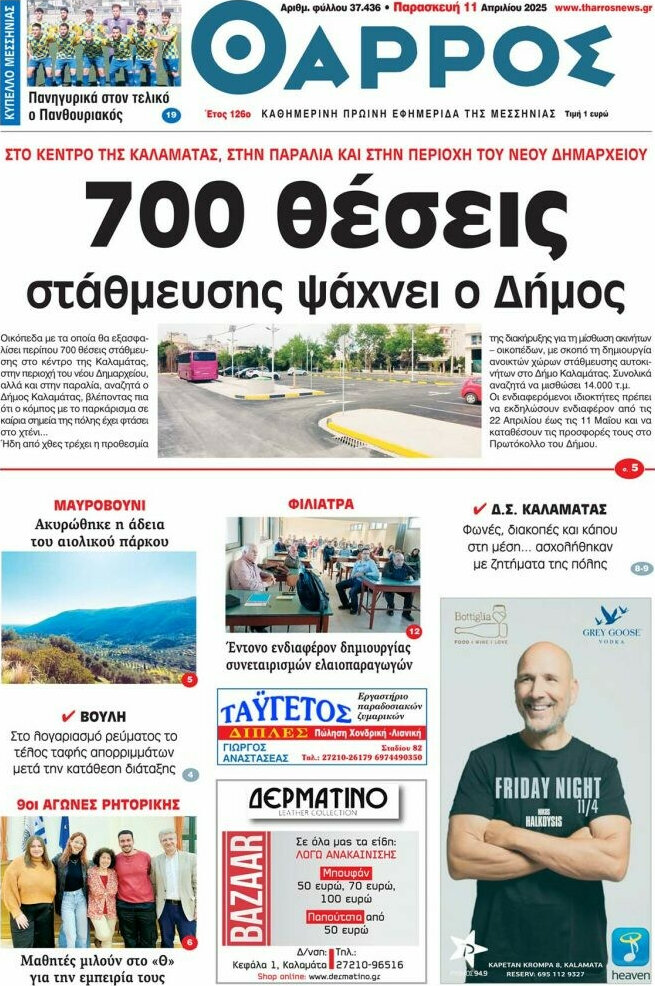 Πρωτοσέλιδο - Εφημερίδα Θάρρος 11/4/2025