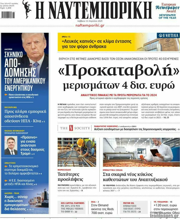Πρωτοσέλιδο - Εφημερίδα Η Ναυτεμπορική 12/4/2025 - «Προκαταβολή ...