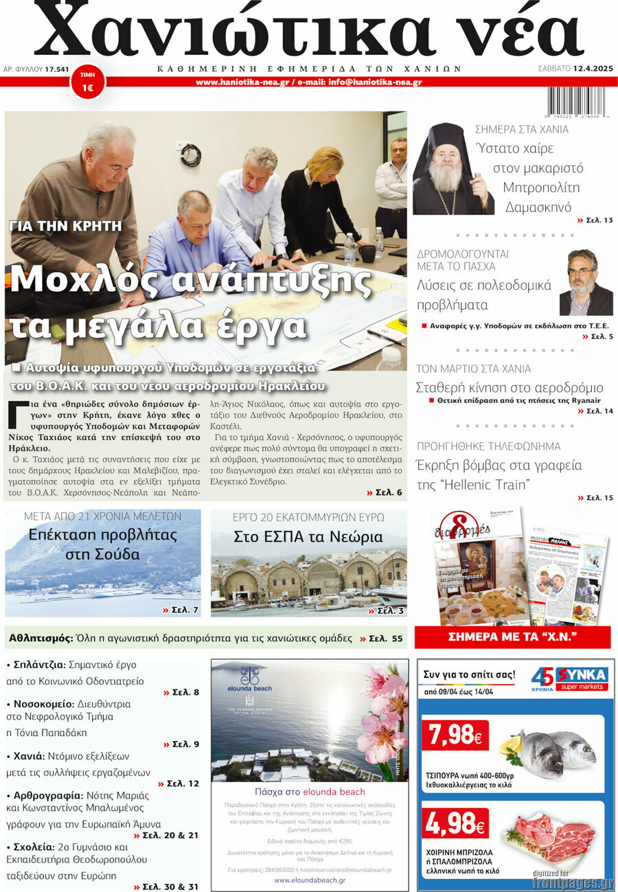Πρωτοσέλιδο - Εφημερίδα Χανιώτικα Νέα 12/4/2025