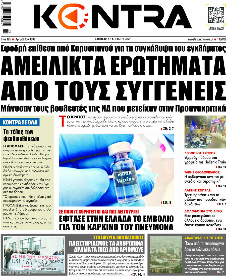 Πρωτοσέλιδο - Εφημερίδα Kontra News 12/4/2025 - Αμείλικτα ερωτήματα από ...
