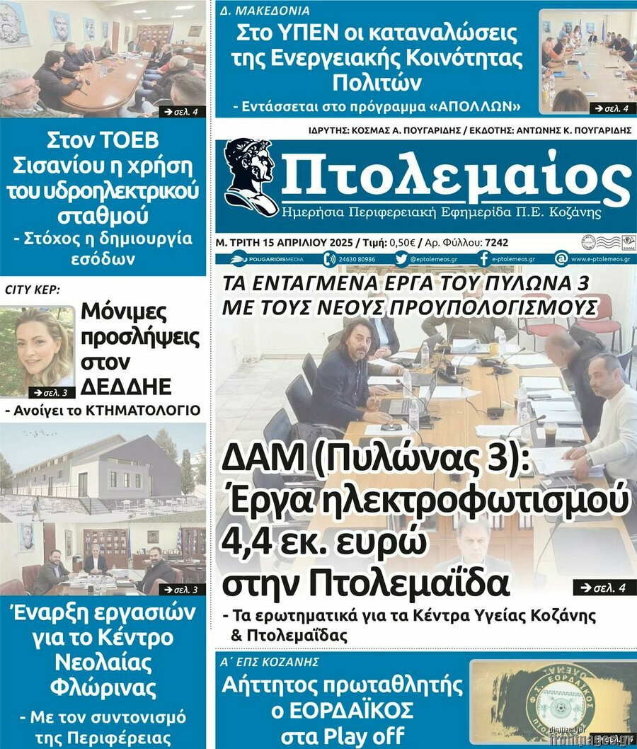 Πρωτοσέλιδο - Εφημερίδα Πτολεμαίος 15/4/2025