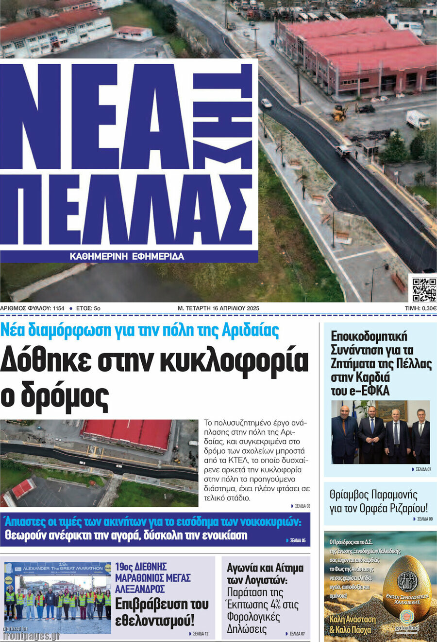 Πρωτοσέλιδο - Εφημερίδα Νέα της Πέλλας 16/4/2025