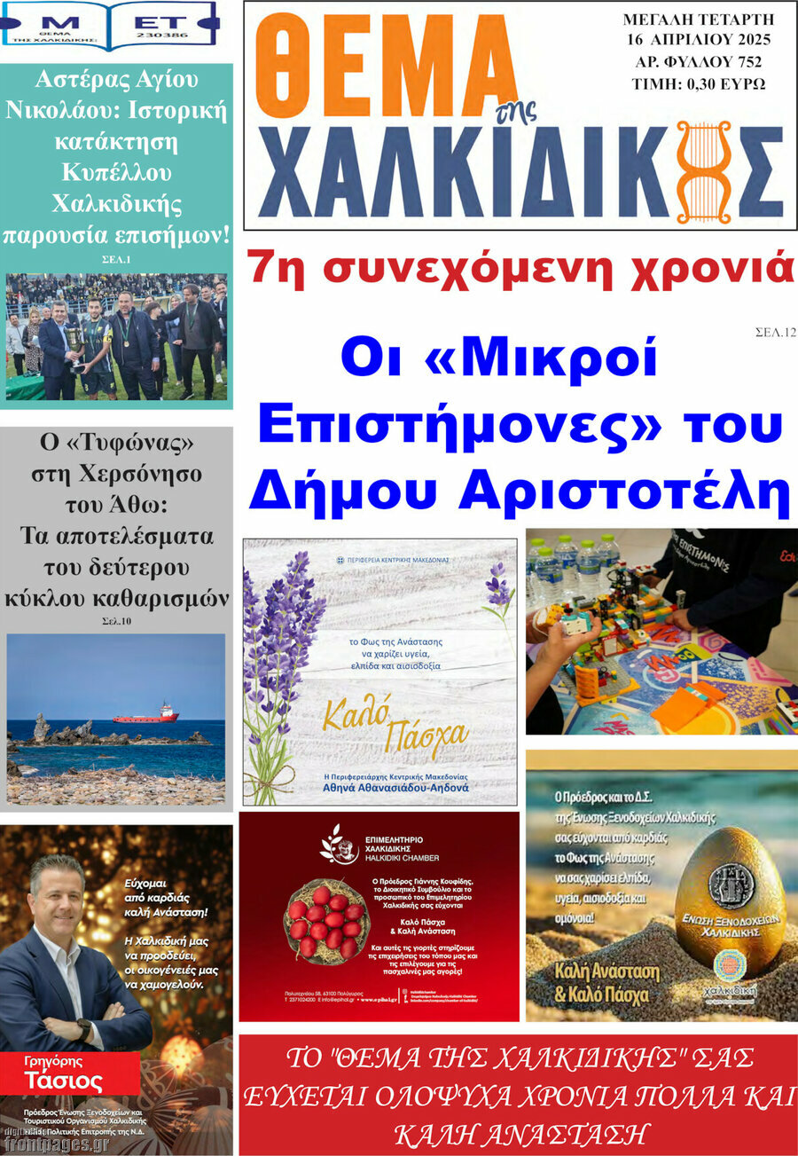 Πρωτοσέλιδο - Εφημερίδα Θέμα της Χαλκιδικής 16/4/2025