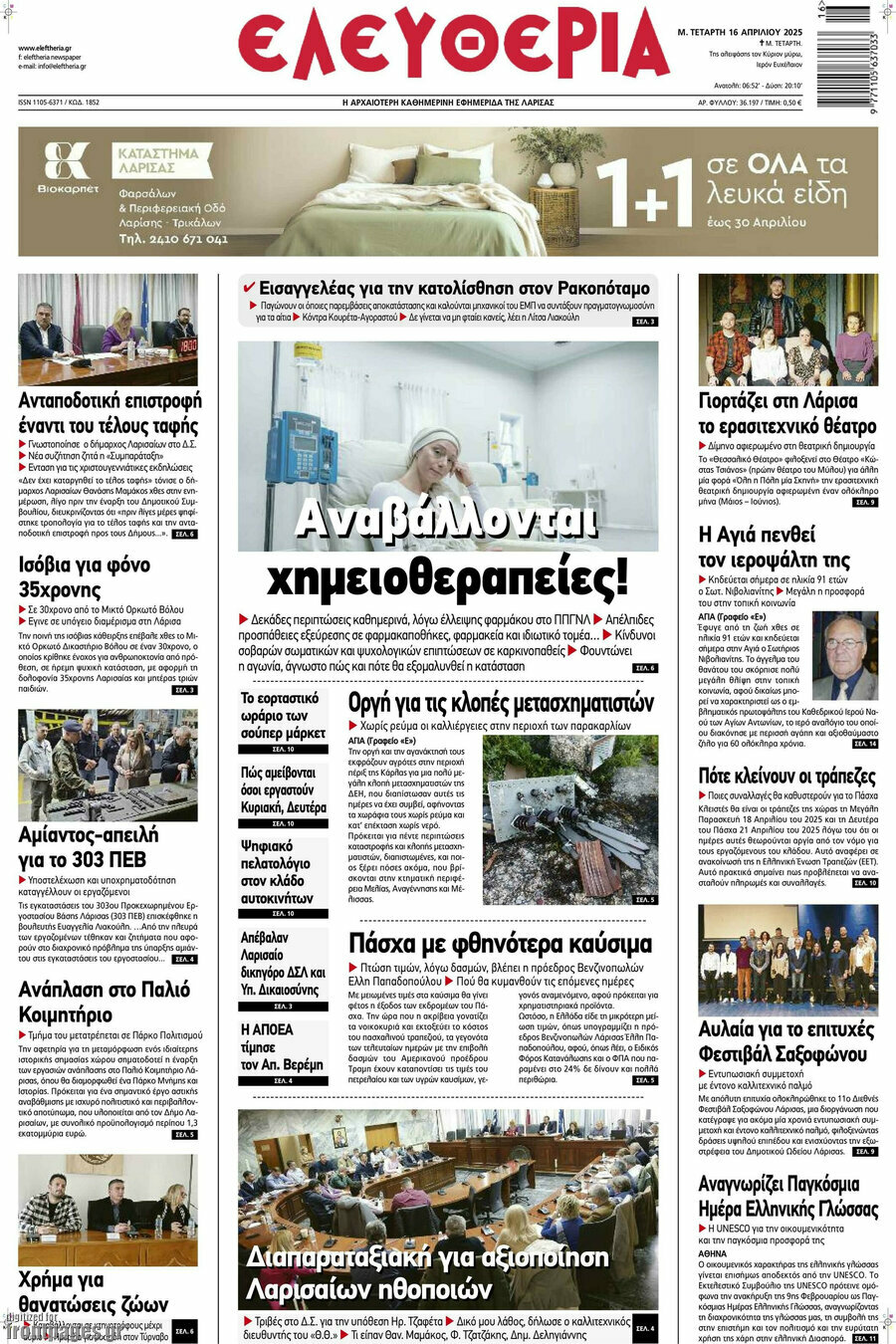 Πρωτοσέλιδο - Εφημερίδα Ελευθερία 16/4/2025