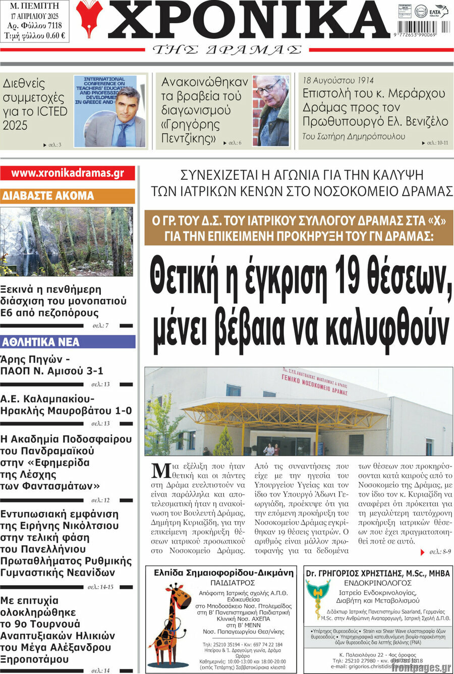 Πρωτοσέλιδο - Εφημερίδα Χρονικά της Δράμας 17/4/2025