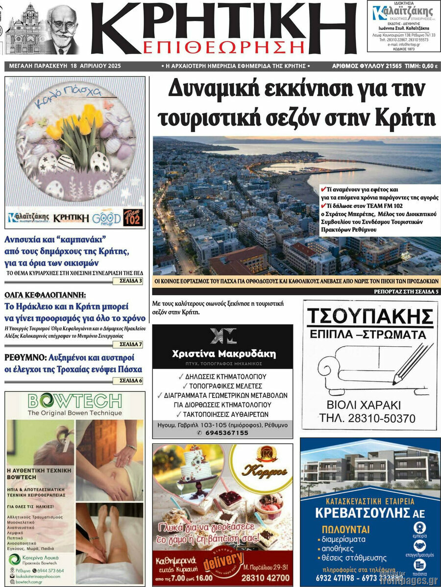 Πρωτοσέλιδο - Εφημερίδα Κρητική Επιθεώρηση 18/4/2025