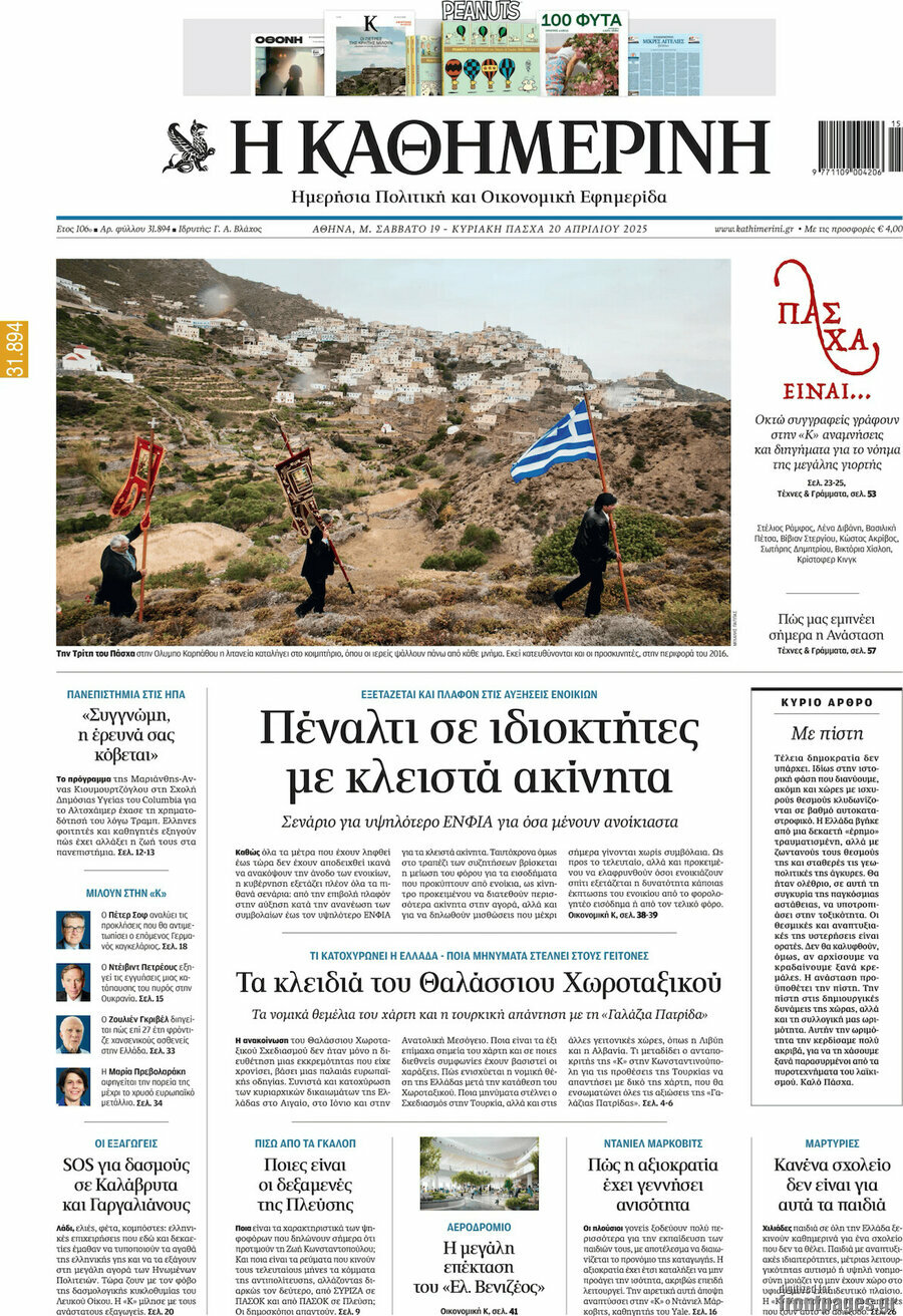 Πρωτοσέλιδο - Εφημερίδα Η Καθημερινή 19/4/2025 - Πέναλτι σε ιδιοκτήτες ...