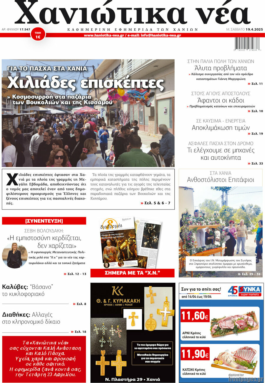 Πρωτοσέλιδο - Εφημερίδα Χανιώτικα Νέα 19/4/2025