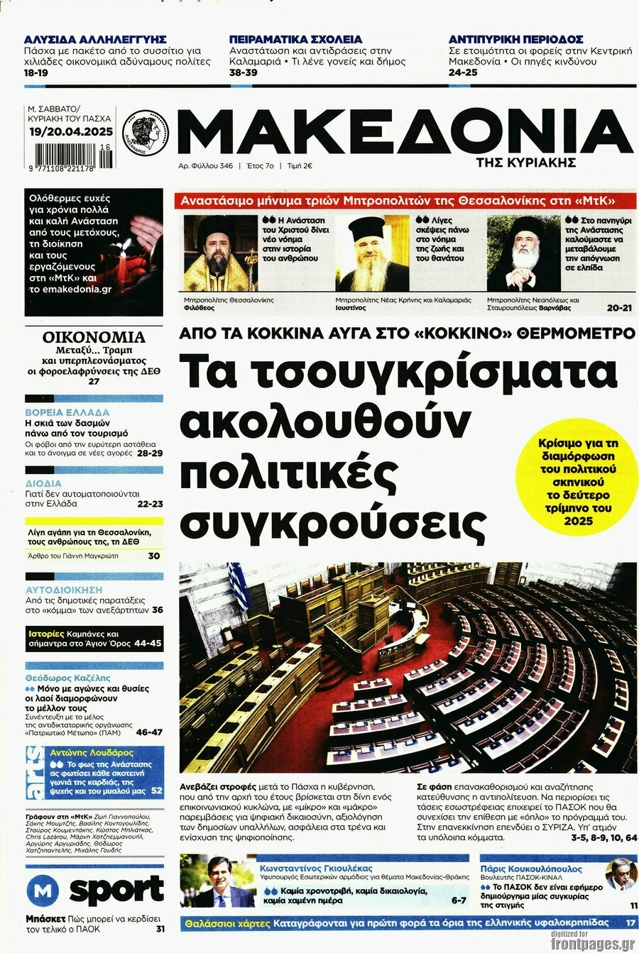 Πρωτοσέλιδο - Εφημερίδα Μακεδονία 19/4/2025 - Τα τσουγκρίσματα ...