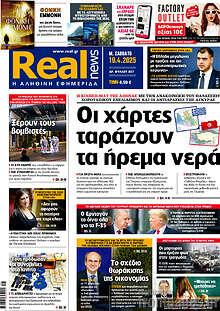 Πρωτοσέλιδο - Εφημερίδα Real News 19/4/2025 - Οι χάρτες ταράζουν τα ...