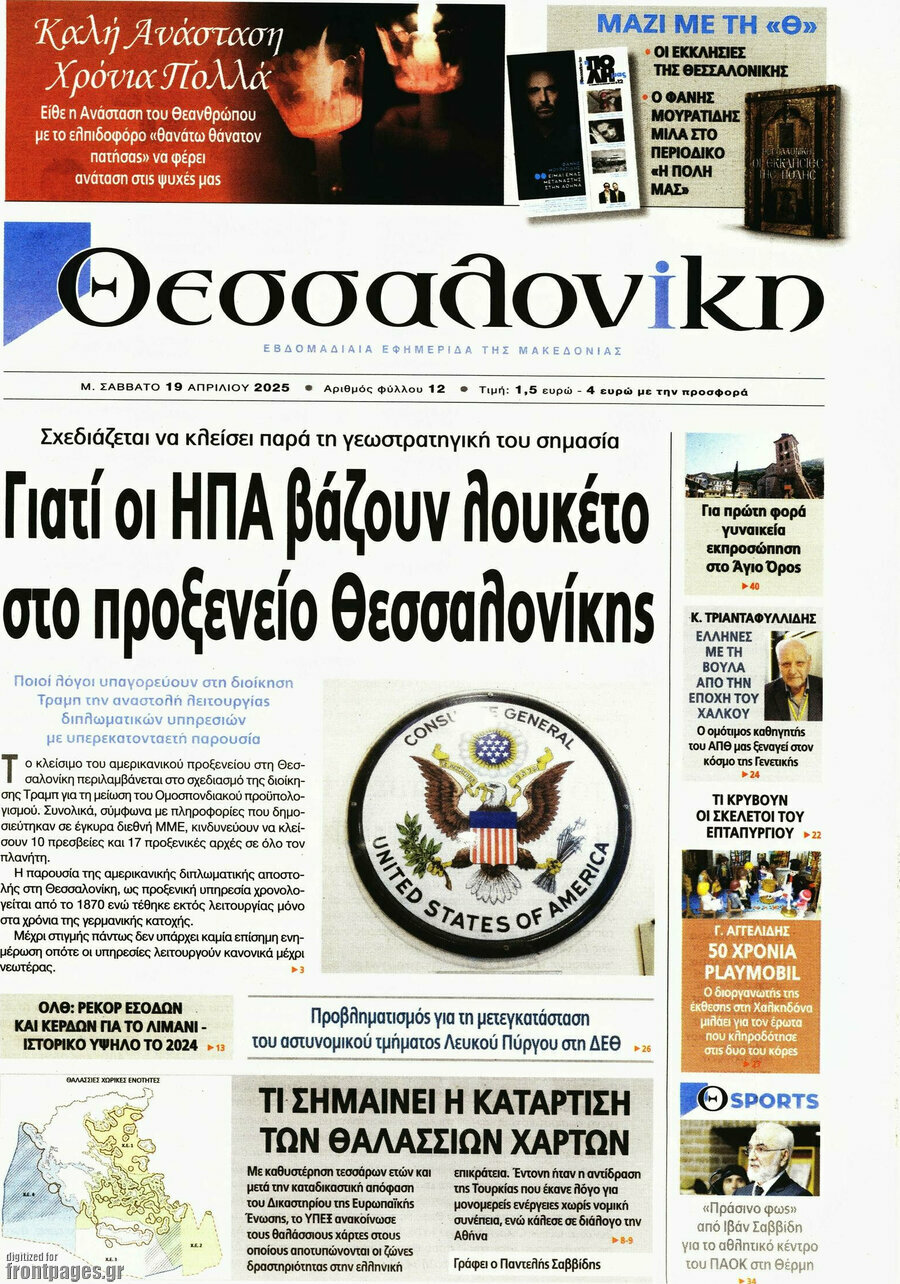 Πρωτοσέλιδο - Εφημερίδα Θεσσαλονίκη 19/4/2025