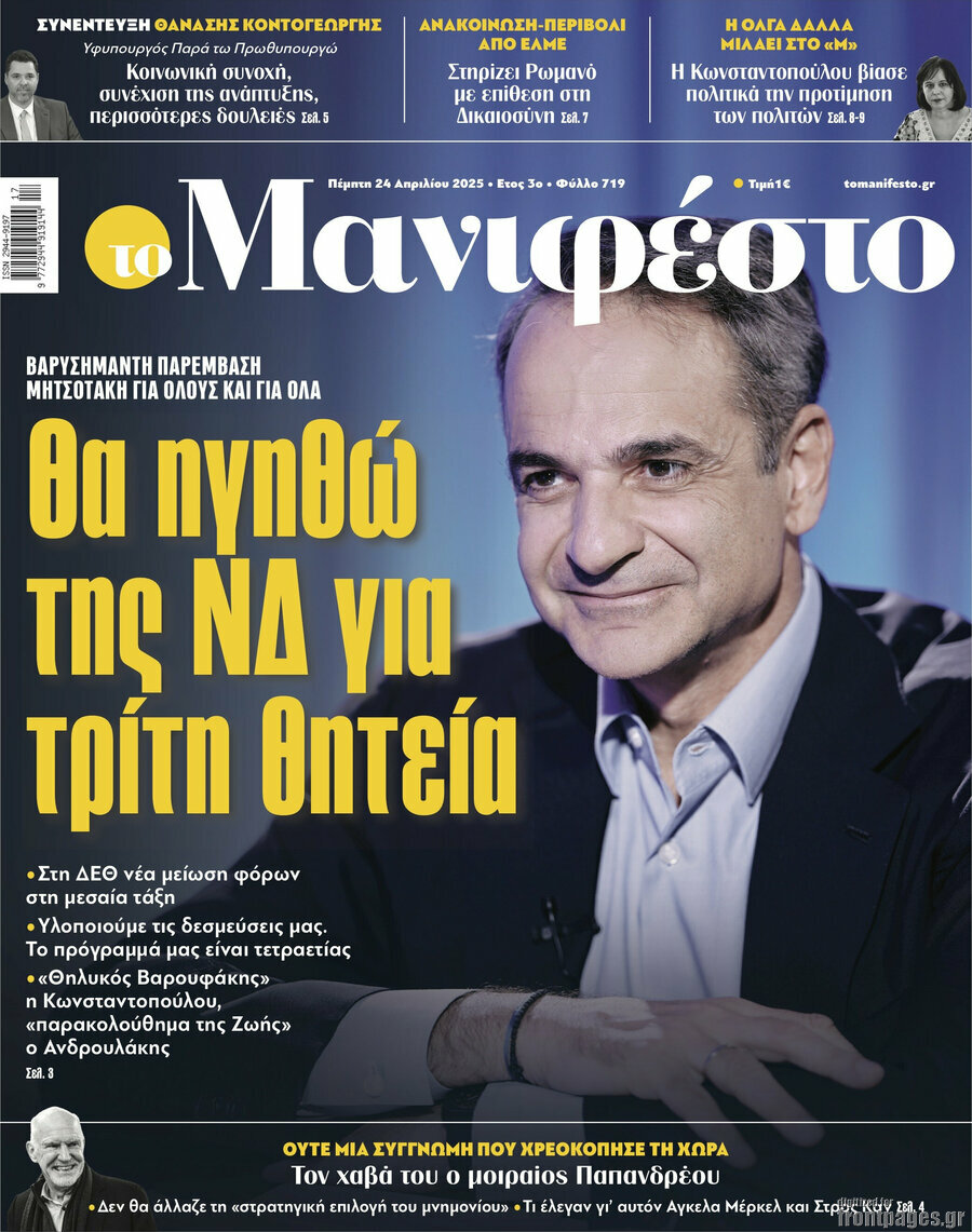 Πρωτοσέλιδο - Εφημερίδα Manifesto 24/4/2025