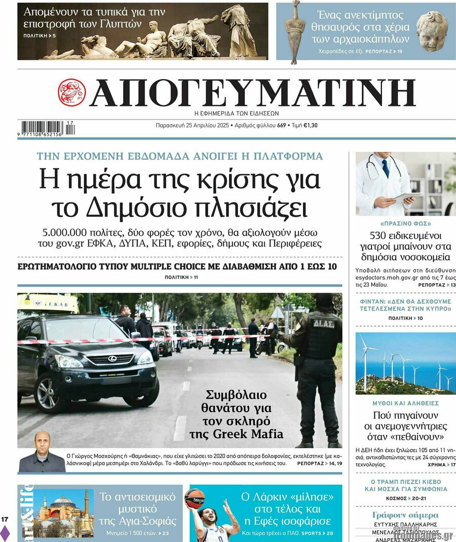 Πρωτοσέλιδο - Εφημερίδα Απογευματινή 25/4/2025 - Η ημέρα της κρίσης για ...