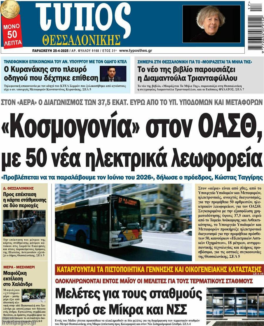 Πρωτοσέλιδο - Εφημερίδα Τύπος Θεσσαλονίκης 25/4/2025