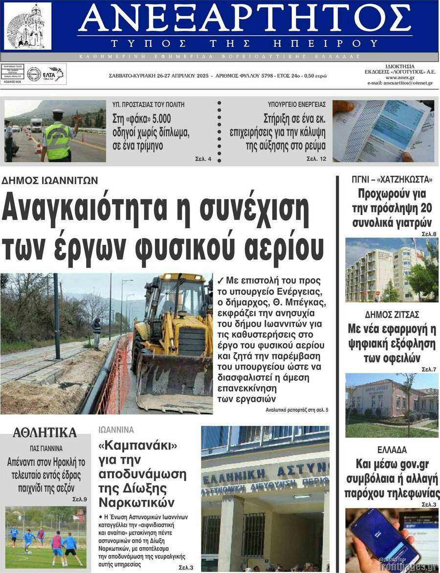 Πρωτοσέλιδο - Εφημερίδα Ανεξάρτητος 26/4/2025