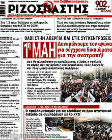 Πρωτοσέλιδο - Εφημερίδα Ριζοσπάστης 26/4/2025 - Όλοι στην απεργία και ...