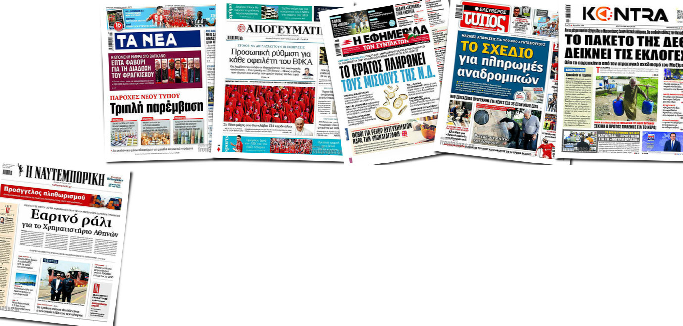 Πρωτοσέλιδα εφημερίδων και περιοδικών 28/4/2025 | frontpages.gr